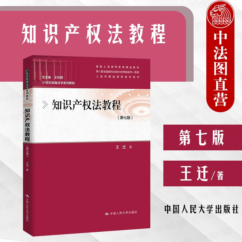 知识产权法教程 第七版第7版 王迁 中国人民大学 民商法学教材高等教育教科书 著作权 专利权 商标制度 著作权侵权及法律责任 邻接权
