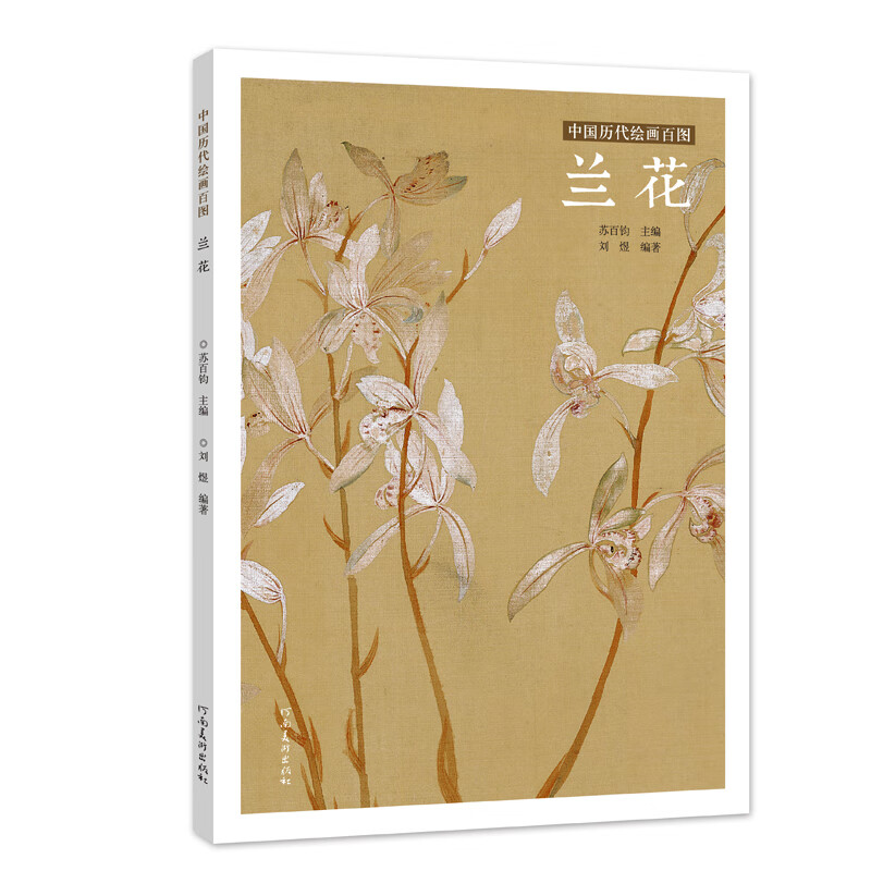兰花/中国历代绘画百图