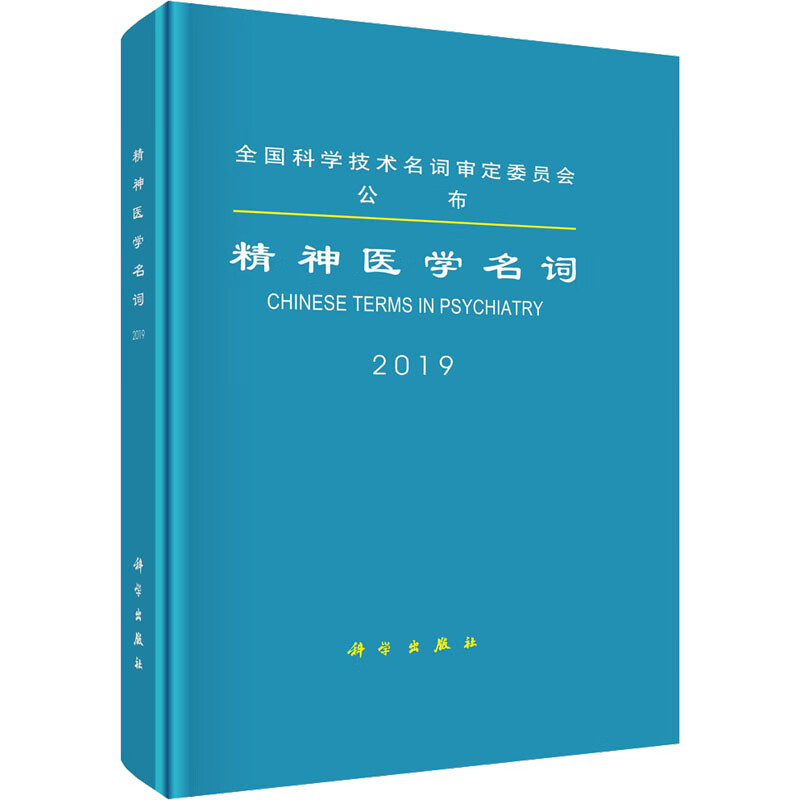 精神医学名词 2019 图书