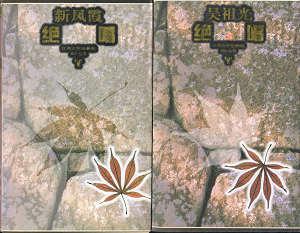 绝唱 吴祖光,新凤霞