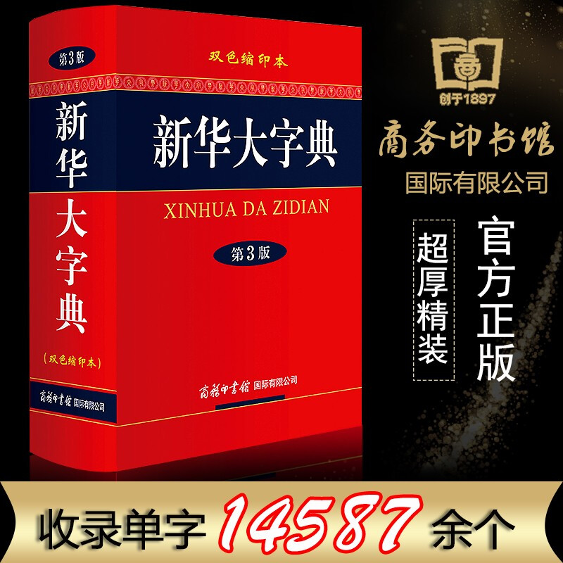 新华大字典第3版 双色缩印本新版大中小学生新华 学生规范字典 国标版新编学生新华字典商务印书馆