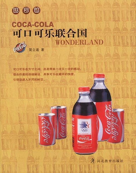 可口可乐联合国 简立道 著【书】