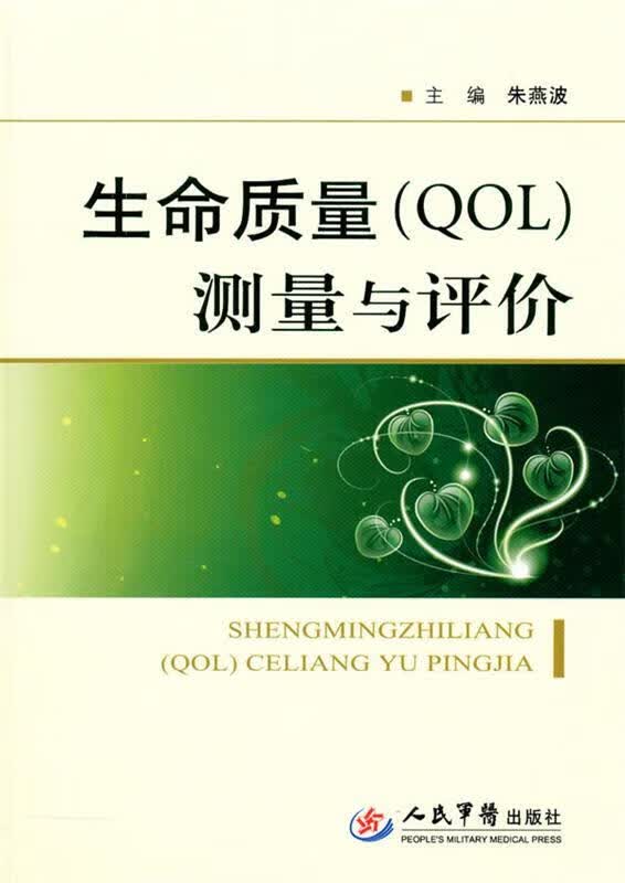 生命质量测量与评价 朱燕波主编【书】