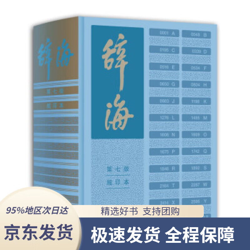 【 京东配送 支持团购】辞海（第七版）缩印本 陈至立 著 上海辞书出版社 9787532657759
