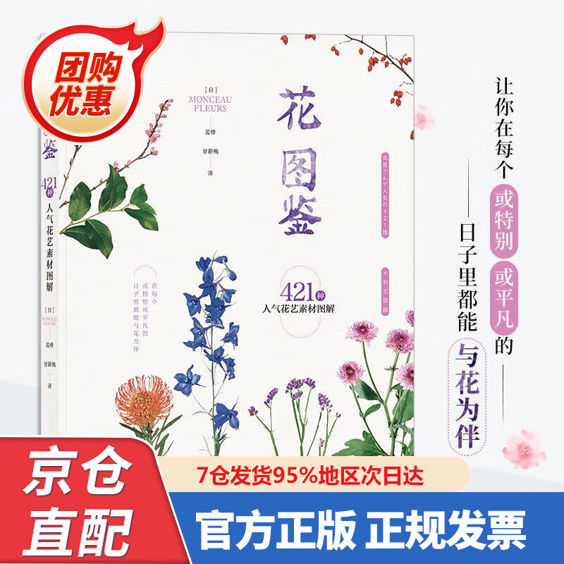 【新书】花图鉴 42种人气花艺素材图解 97872009992 [日]MONCEAUFLEURS 江西