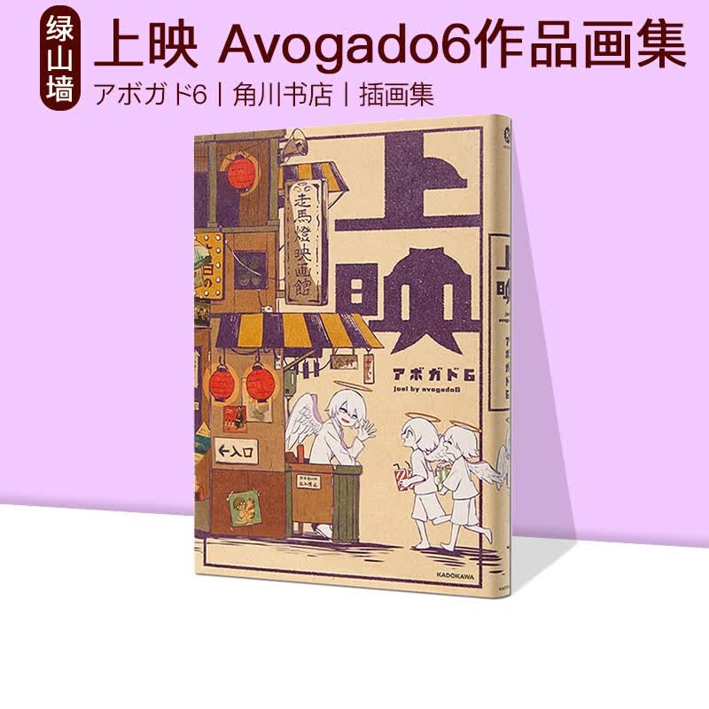现货 Avogado6 作品画集 上映 绿山墙日文原版 KITORA アボガド6 Avogado6令和首部全彩作品集 满是空虚之物果实剥制作者新作