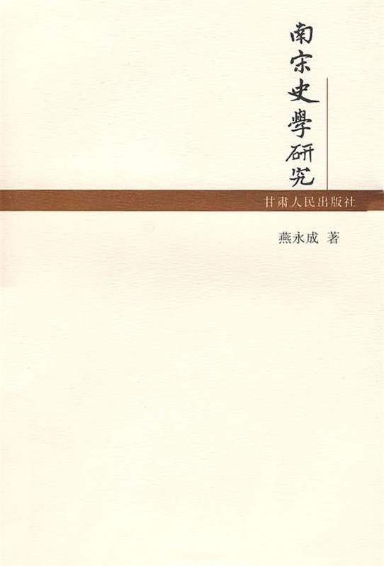 南宋史学研究 燕永成 著