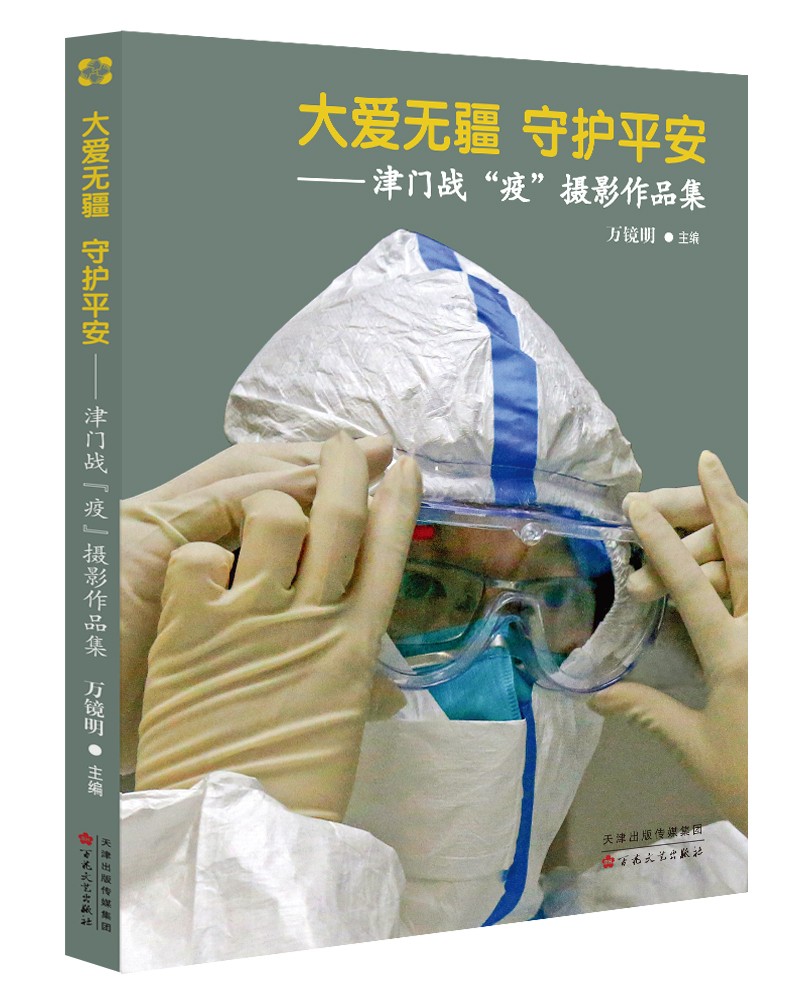 大爱无疆  守护平安 361847~9787530678657