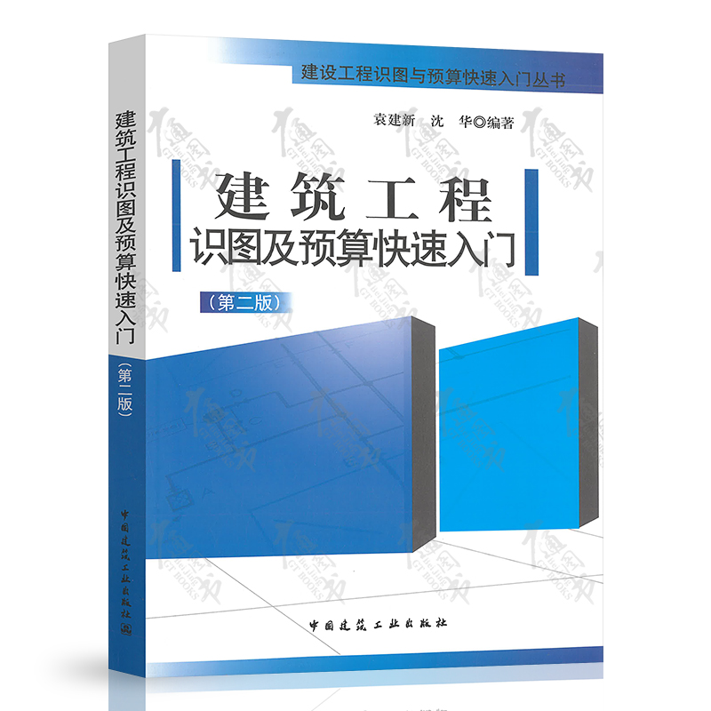 建筑工程识图及预算快速入门（第二版）