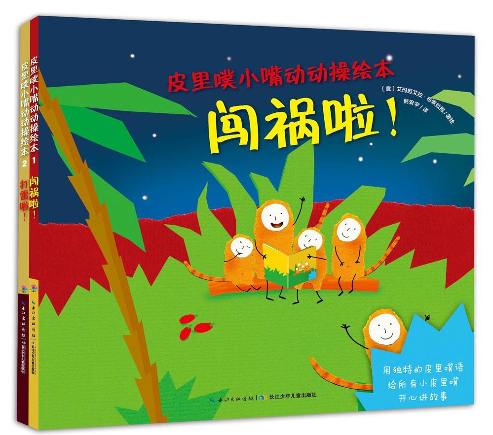 皮里噗小嘴动动操绘本:闯祸啦！ 艾玛努艾拉,布索拉提著【书】