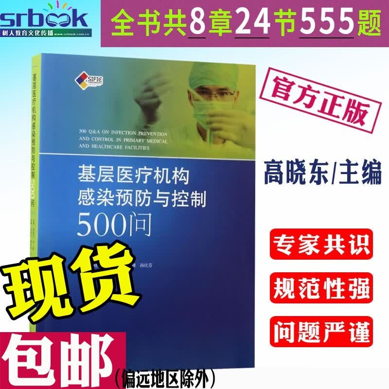 现货 基层医疗机构感染预防与控制500问 高晓东主编 感染防控临床指南 医学问答 重点部位感染防
