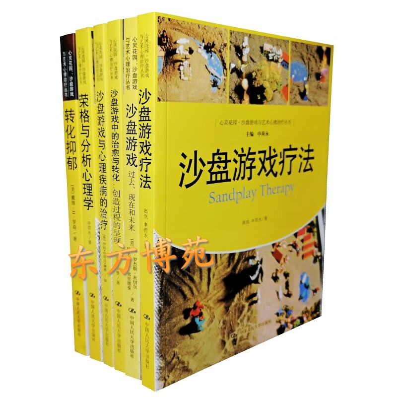 荣格与分析心理学+沙盘游戏中的治愈与转化：创造过程的呈现+沙盘游戏疗法+沙盘游戏与心理疾病的 转化抑郁：用创造力治愈心灵 沙盘游戏：过去、现在和未来（套装共6册）