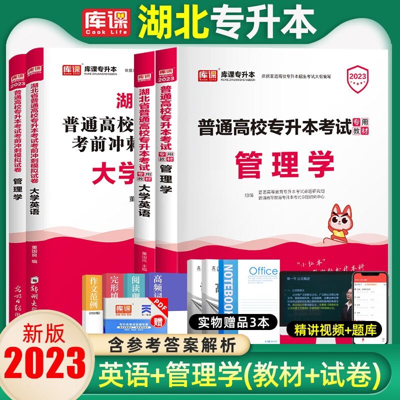 库课2023年湖北专升本英语真题试卷复习资料计算机教材必刷2000题湖北省专升本英语统招考试管理学历 英语+管理学(教材+试卷) 湖北省