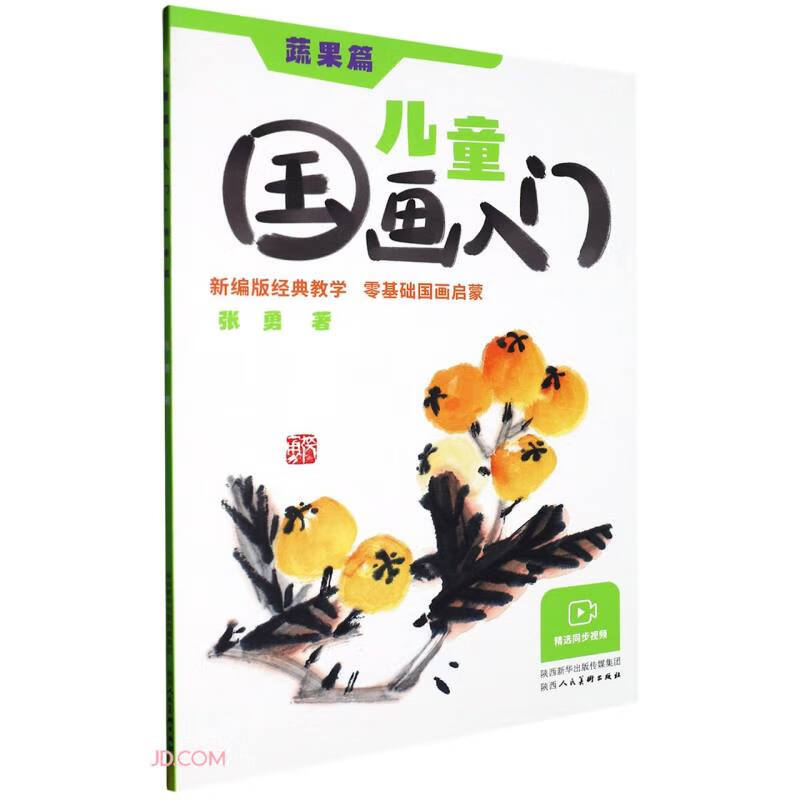 儿童国画入门(蔬果篇)