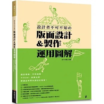预售 佐々木刚士 设计者不可不知的版面设计&制作运用图解（畅销版）： 杂志书籍-手册海报-卡片DM-商业包装-邮递品等零