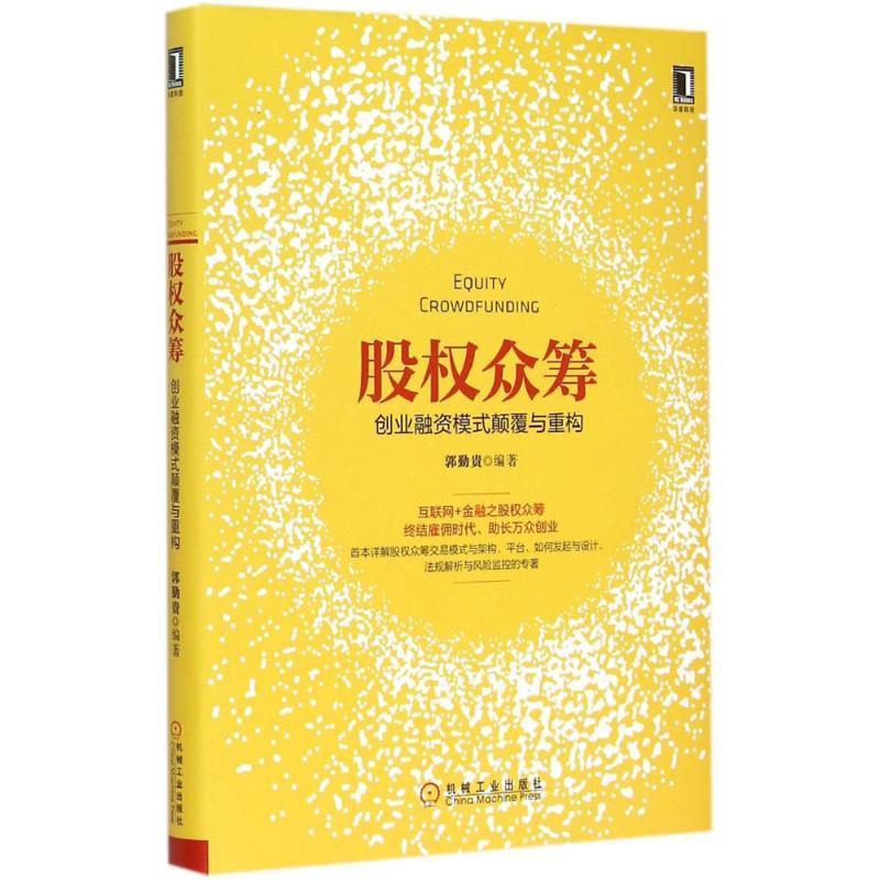 股权众筹 郭勤贵 著