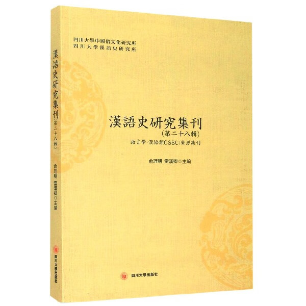 汉语史研究集刊(第28辑)