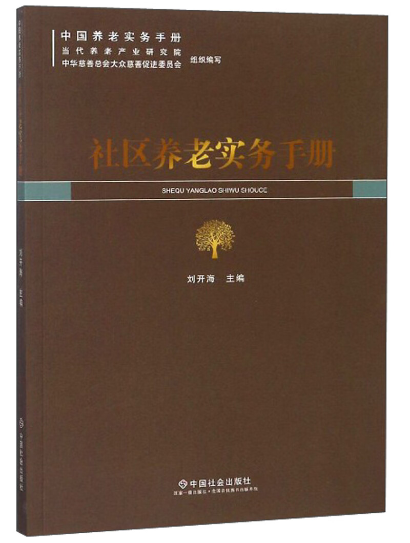 社区养老实务手册/中国养老实务手册