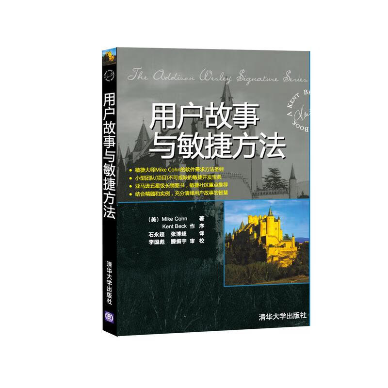 用户故事与敏捷方法