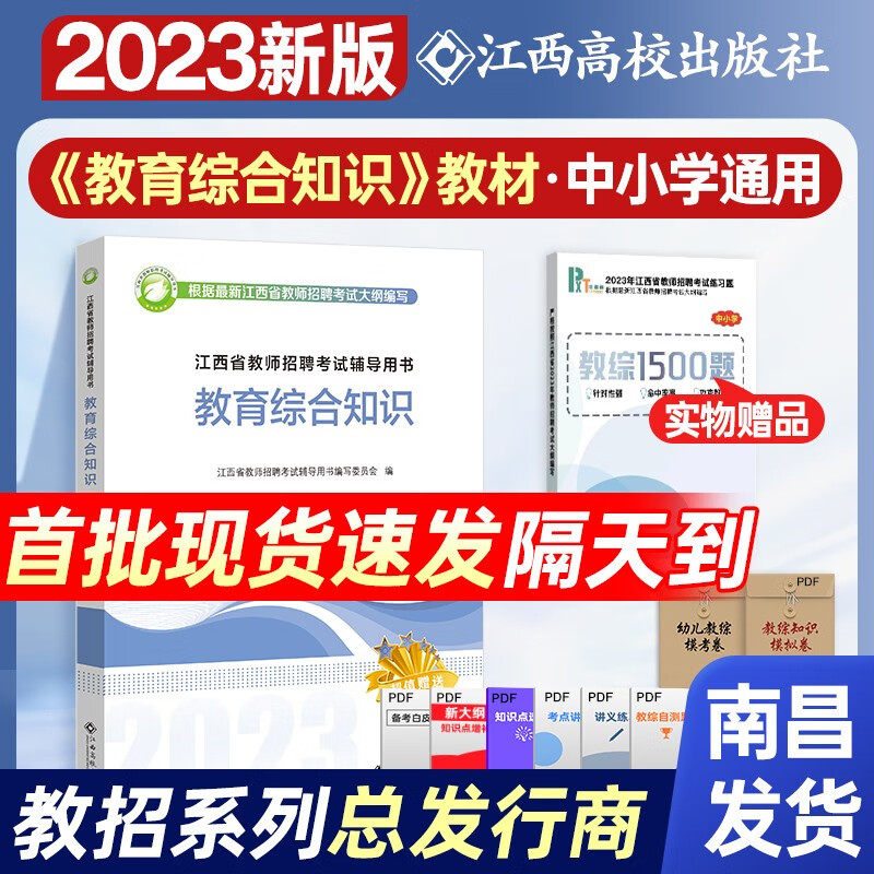 江西高校出版2023年新版江西省教师招聘考试专用教材辅导书中小学通用教育综合知识教编高校版教招教宗考事业 现货】2023教育综合知识（中小学）教材