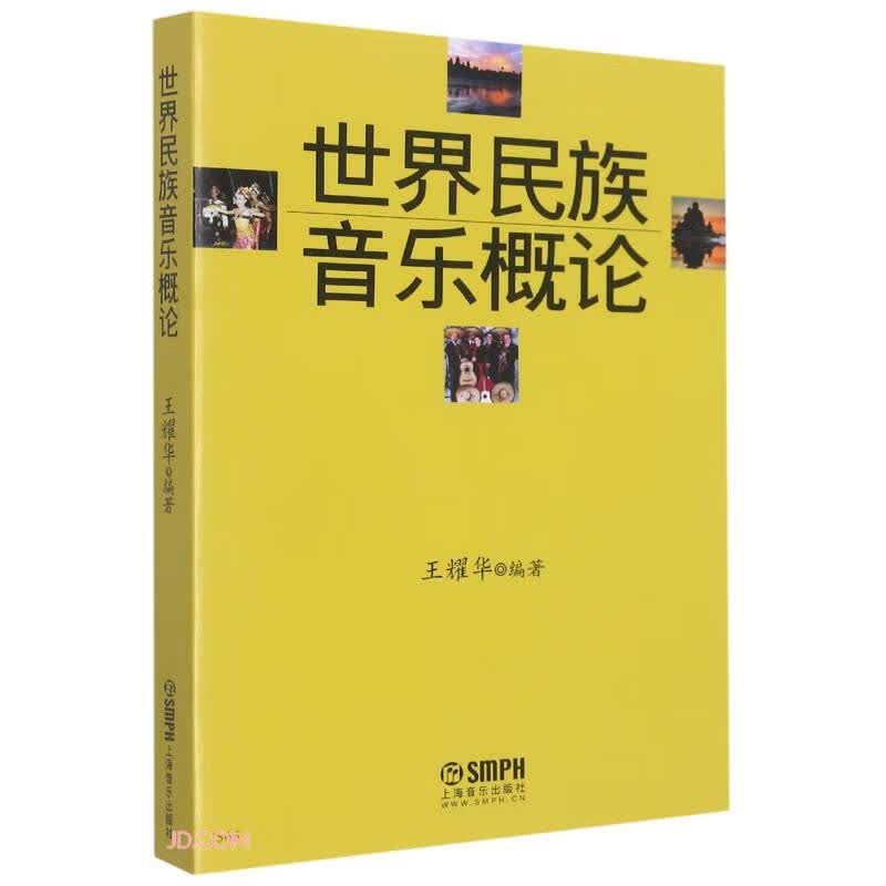 世界民族音乐概论