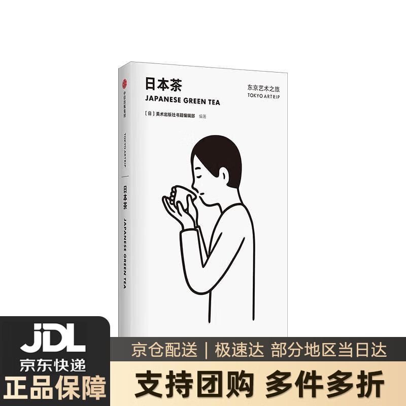 【 送货上门】东京艺术之旅 日本茶 美术出版社书籍编辑部 中信出版社 美术出版社书籍编辑部  中信出版集