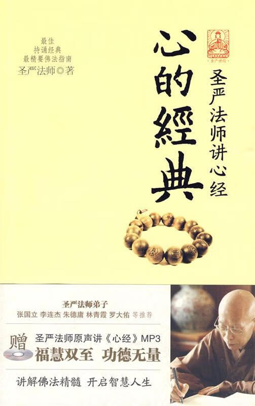 心的经典—圣严法师讲心经 圣严法师 著【书】