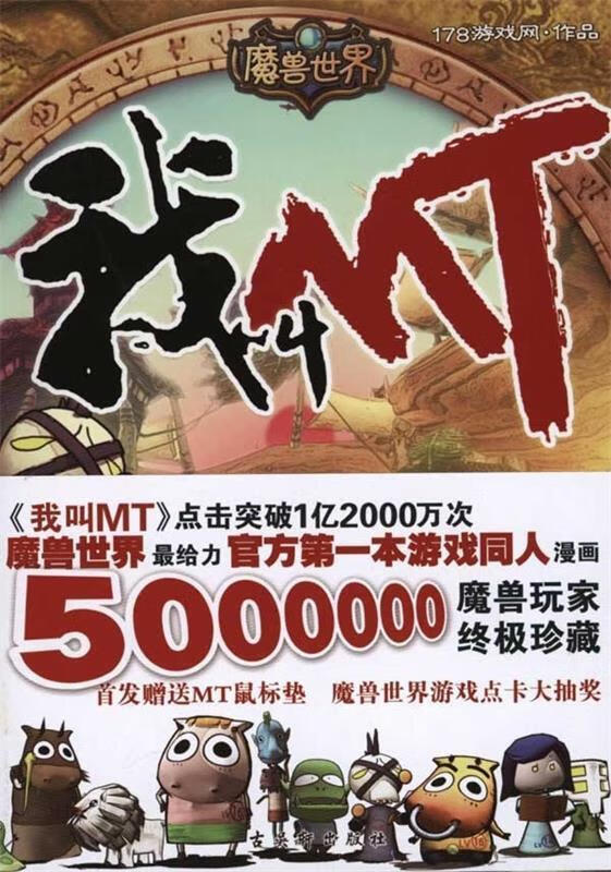 我叫MT 178游戏网 著 苏州古吴轩出版社有限公司