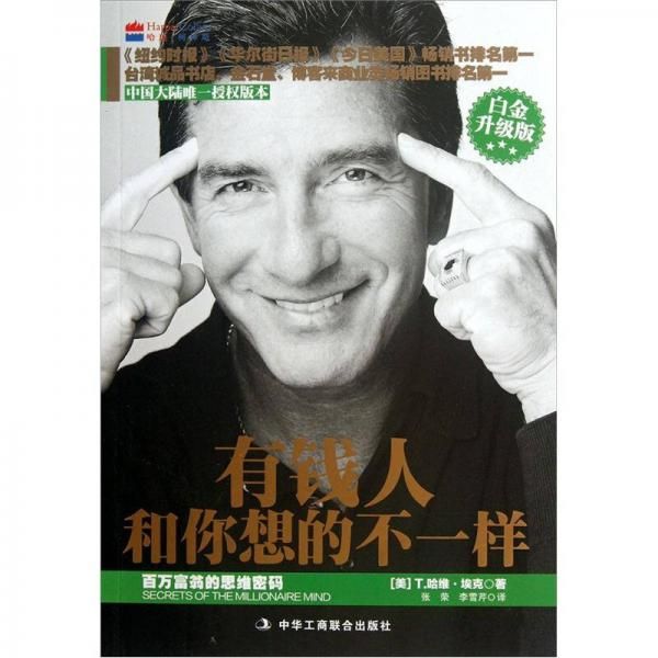 有钱人和你想的不一样9787515801919