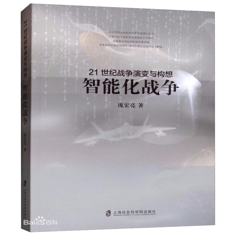21世纪战争演变与构想：智能化战争