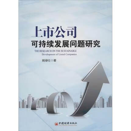 上市公司可持续发展问题研究