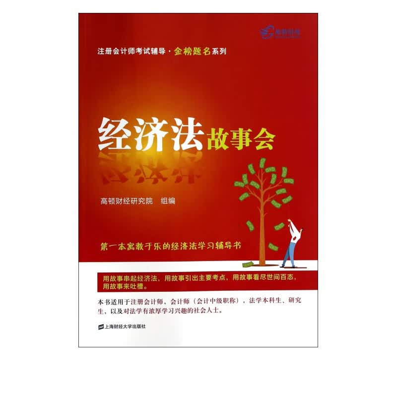 经济法故事会/注册会计师考试辅导金榜题名系列