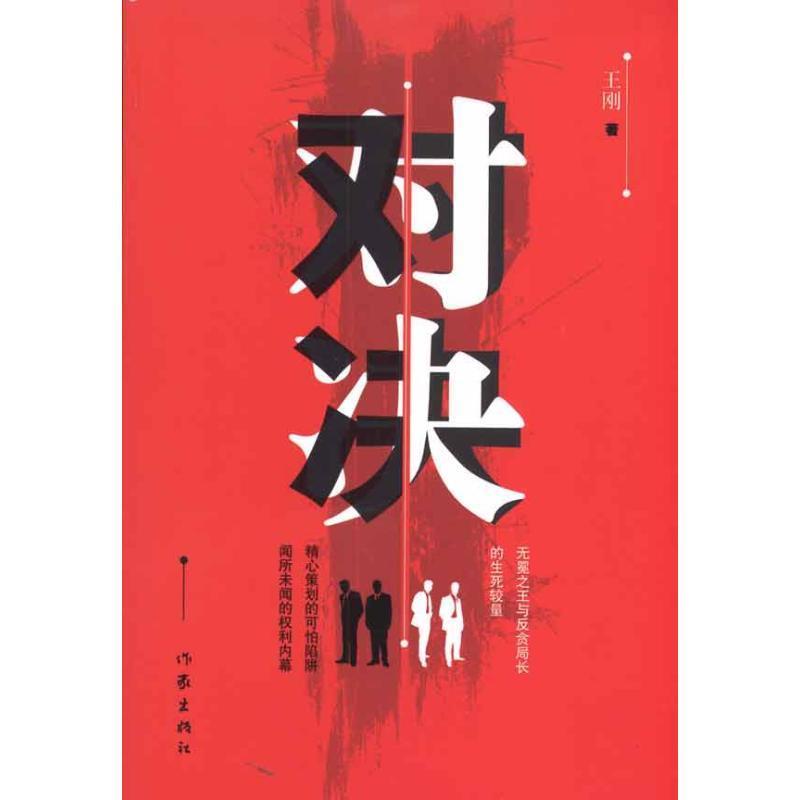 对决 王刚 著【书】