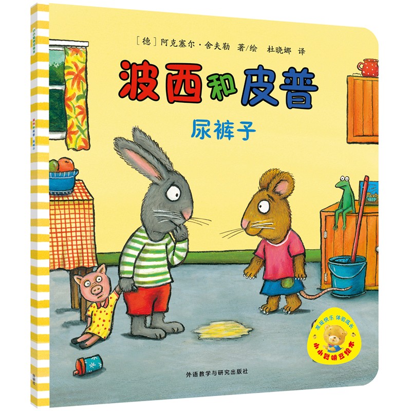 【单册自选】波西和皮普11册全套 聪明豆绘本系列1-3岁婴幼儿启蒙绘本图画书儿童性格教育心灵成长故事书籍 尿裤子（单本）