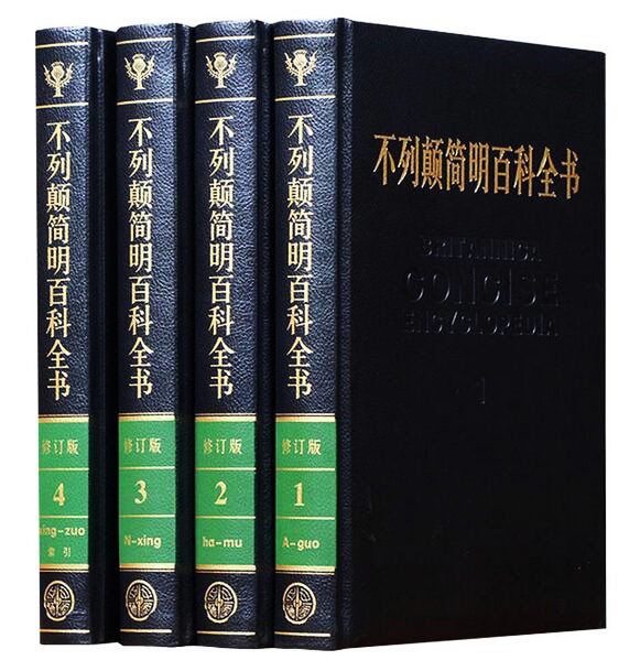 大不列颠简明百科全书 精装全四册 国际中文修订版 牛皮封面 涵盖世界知识的综合性百科全书