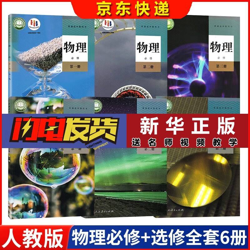 【直销】2023新课改高中物理全套六本必修一二三册+选择性必修一二三册人教版高中物理全套 物理全套教材