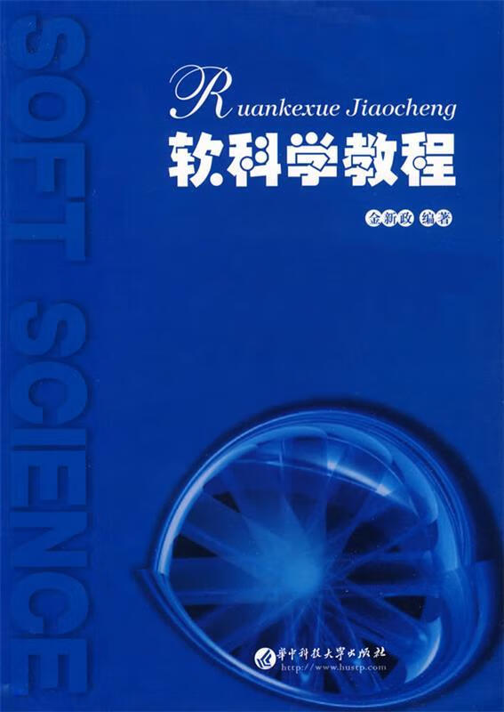 软科学教程 金新政 编著【书】