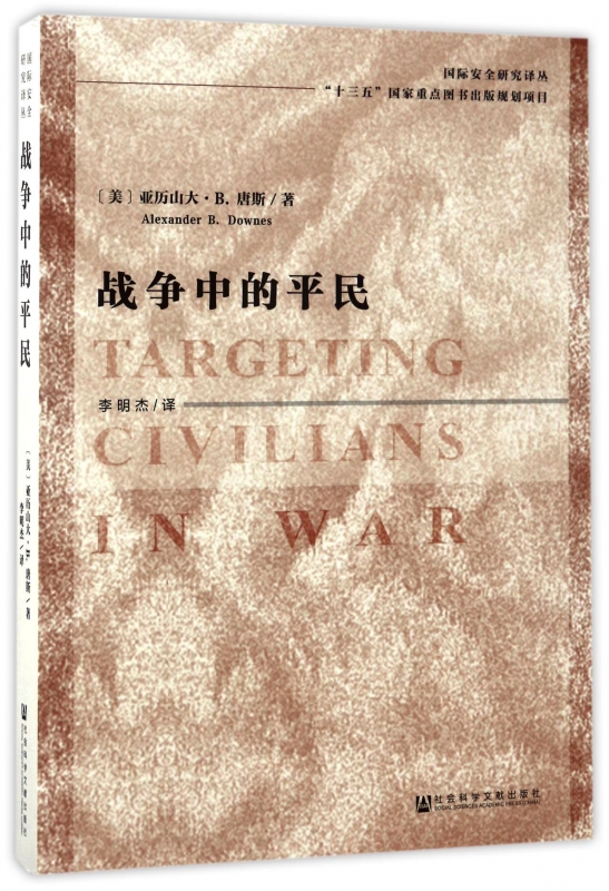 战争中的平民/国际安全研究译丛