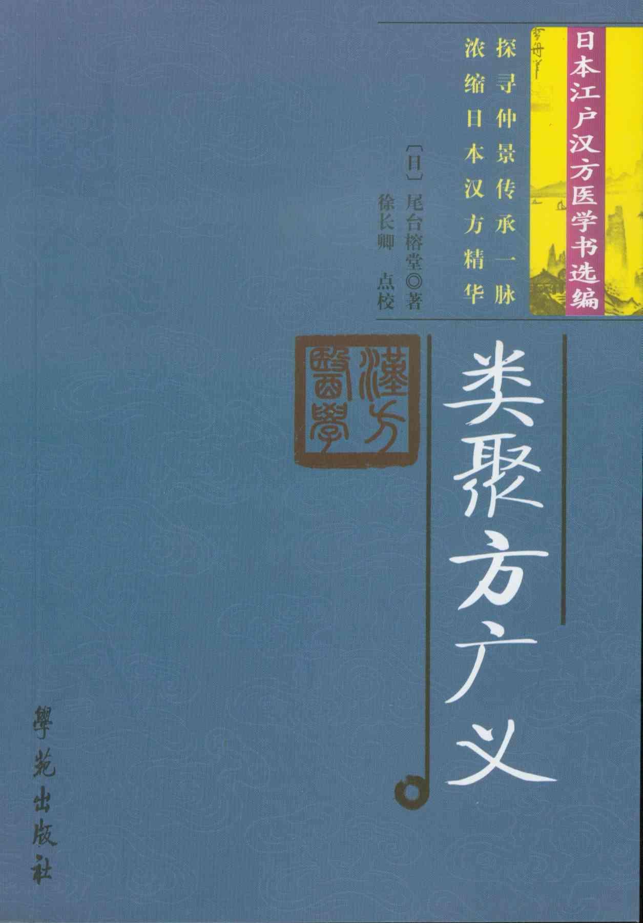 类聚方广义 尾台榕堂