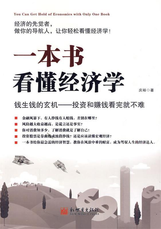 一本书看懂经济学 庆裕著【书】
