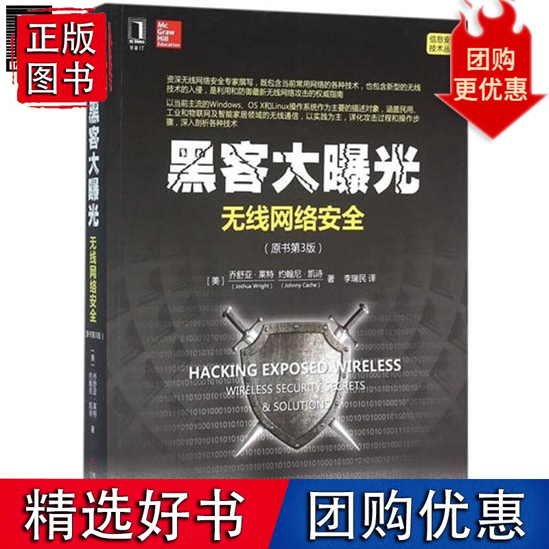[]黑客大曝光：无线络安全（原书第3版） 计算机与互联 4928225