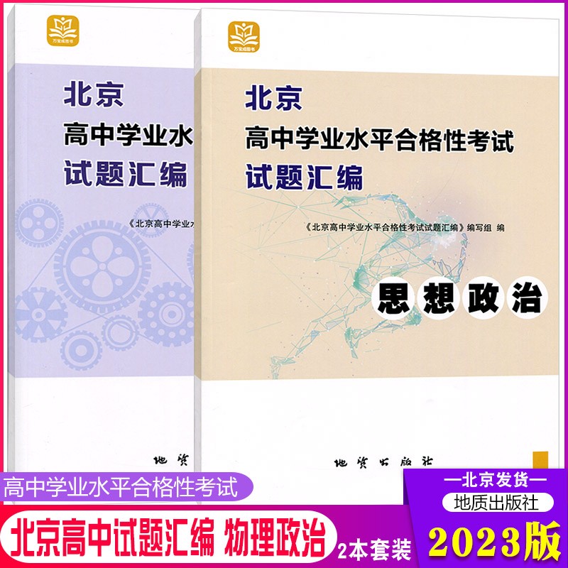 自选2023版北京高中学业水平合格性考试 试题汇编 历史政治物理化学生物地质出版社 北京高一学业水平测试北京高中会考核心试题 分类汇编 万宝成图书 2本套装【物理+政治】