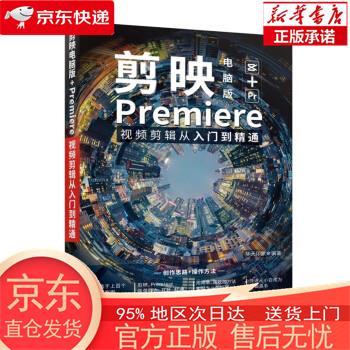 【全新速发】剪映电脑版+Premiere视频剪辑从入门到精通 华天印象 清华大学出版社