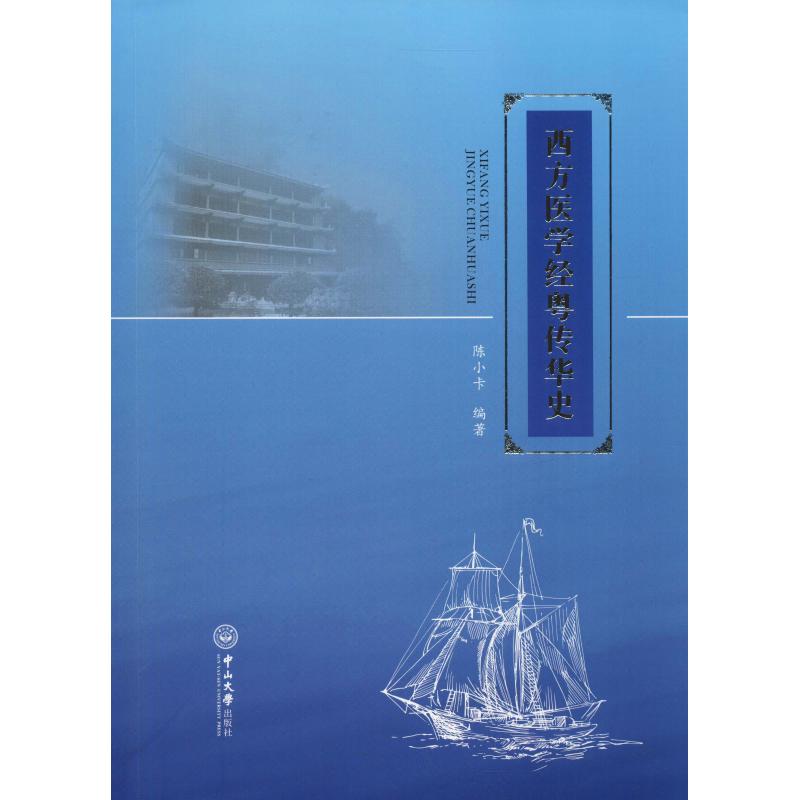 西方医学经粤传华史