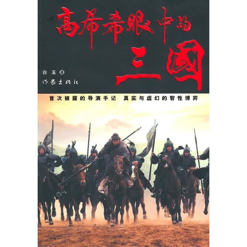 高希希眼中的三国 白玉著