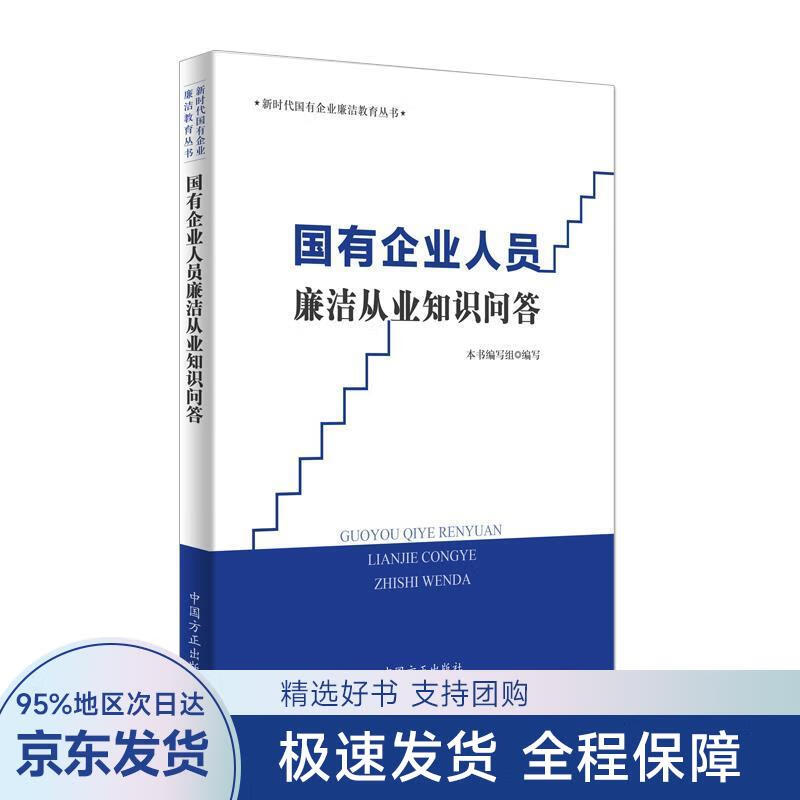 国有企业人员廉洁从业知识问答 本书编写组 编 中国方正出版社