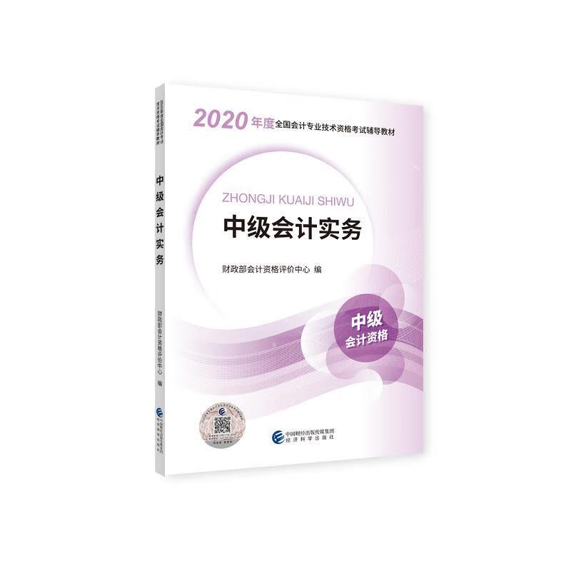 中级会计职称教材2020 2020年中级会计职称考试用书教材中级会计实务 新教材