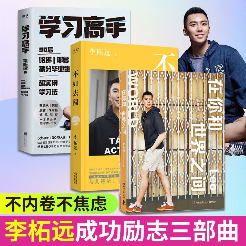 李柘远成功励志三部曲 在你和世界之间+不如去闯+学习高手 耶鲁学霸LEO给青少年的学习方法人生规划指南