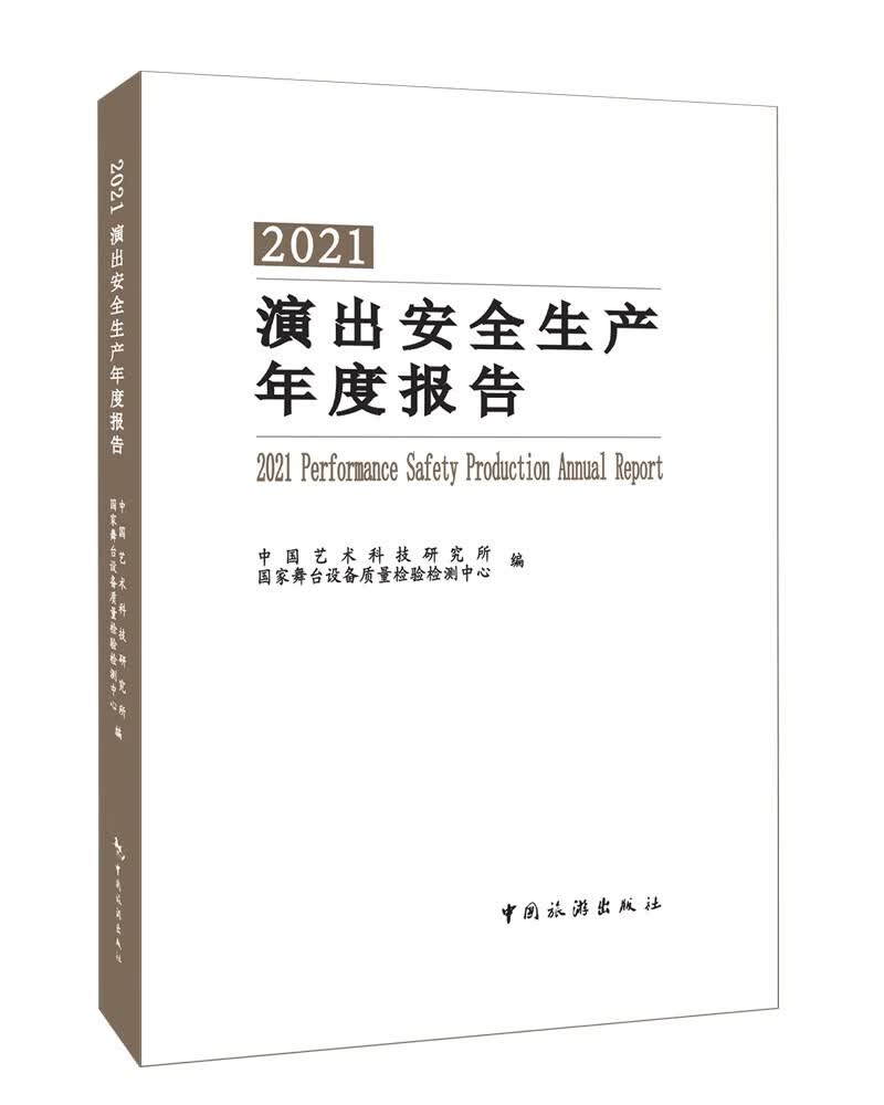 2021演出安全生产年度报告