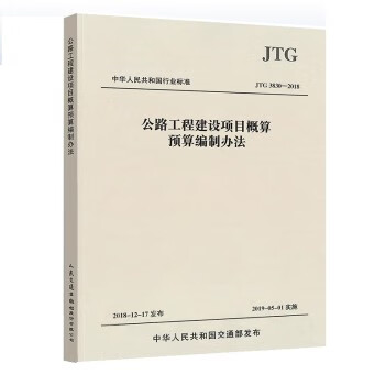 公路工程预算定额全套10本 公路工程概算预算定额+机械台班费用定额+估算指标+编制办法+释义手册 人民交通出版社 公路定额书籍 公路工程建设项目概算预算编制办法